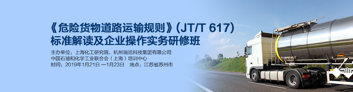 《危险货物道路运输规则》(JT/T 617)标准解读及企业操作实务研修班 - 法规培训 - 工业化学品 - 瑞旭集团