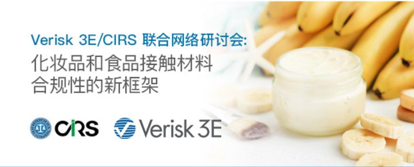 CIRS和Verisk 3E联合召开网络研讨会：化妆品和食品材料合规性的新框架 - 行业新闻 - 日化品 - 瑞旭集团