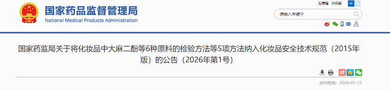 国家药监局发布多项公告，涉及化妆品原料检验方法等！ - 行业新闻 - 日化品 - 瑞旭集团