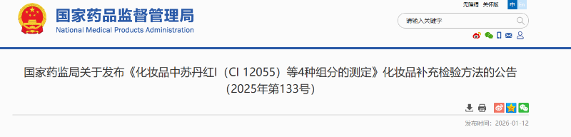 国家药监局发布多项公告，涉及化妆品原料检验方法等！ - 行业新闻 - 日化品 - 瑞旭集团