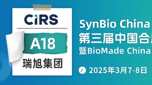 3月7-8日杭州！SynBio China第三届中国合成生物学及生物制造年会即将开幕！ - 法规培训 - 食品 - 瑞旭集团