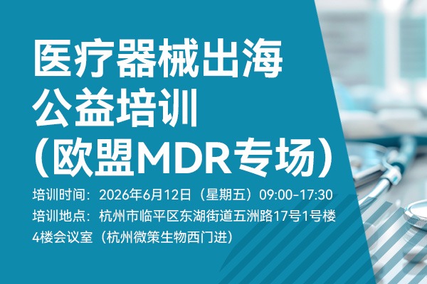【会议通知】 医疗器械出海公益培训（欧盟MDR专场）（6月12日） - 培训会及总结 - 医疗器械 - 瑞旭集团